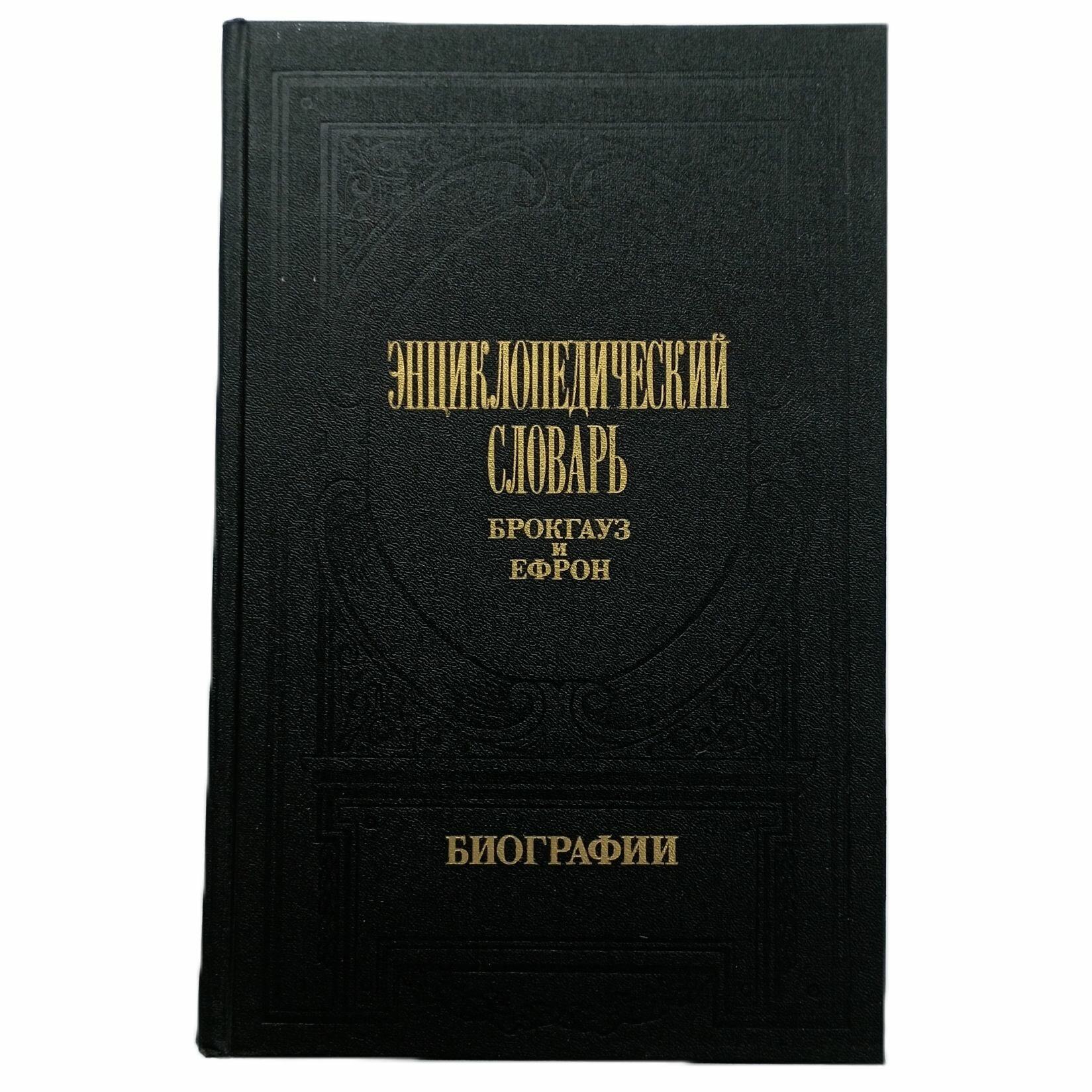 Энциклопедический словарь "Большая Российская энциклопедия", 1992 г, мягкий переплет