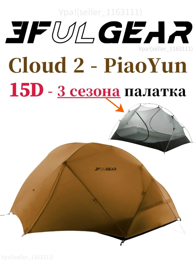 3 сезон палатка 3F UL GEAR Cloud2 Сверхлегкая палатка из нейлона 210T