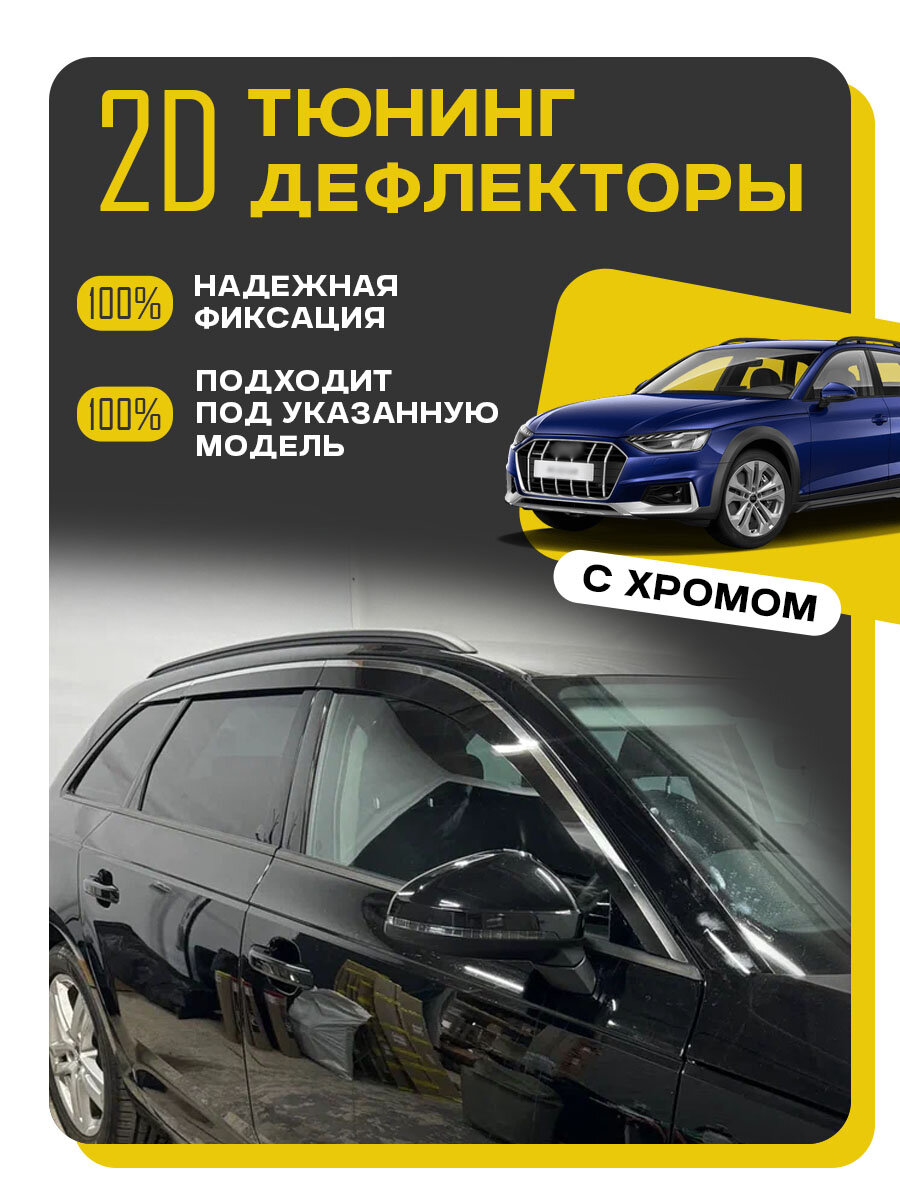 Плоские тюнинг дефлекторы с хромом Audi A4 B9 универсал (2015-н. в) 5 поколение / Ветровики на Ауди А4 Б9. Комплект 6 шт