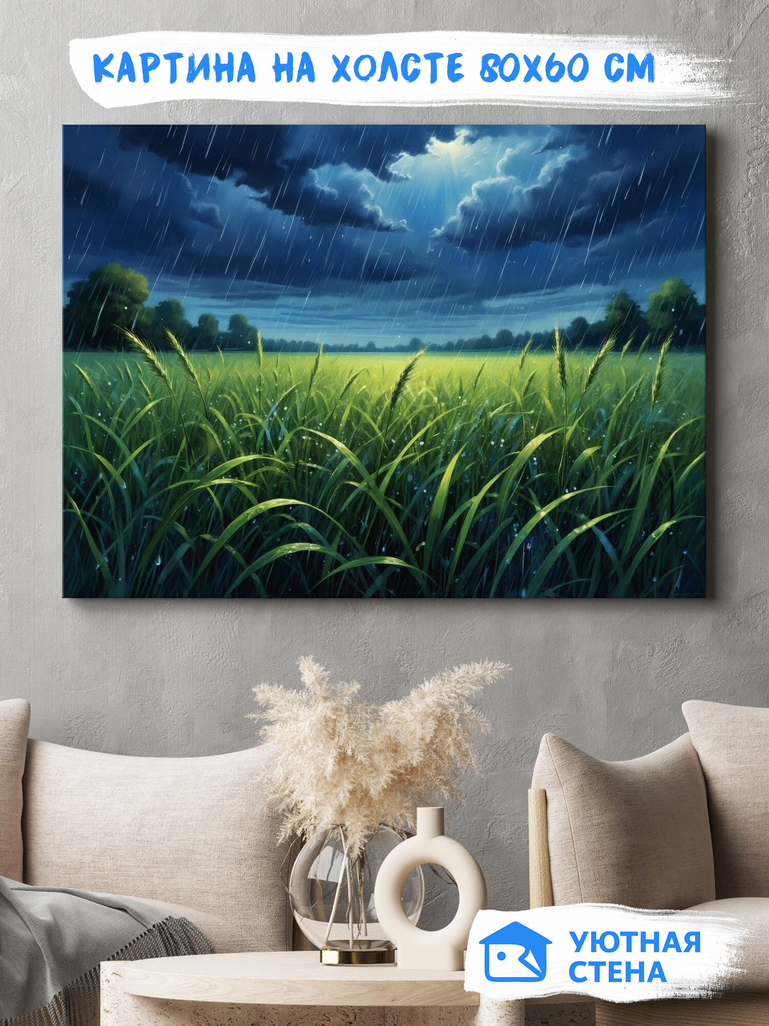 Картина на натуральном холсте Уютная стена "Летний дождь в поле" 80х60 см