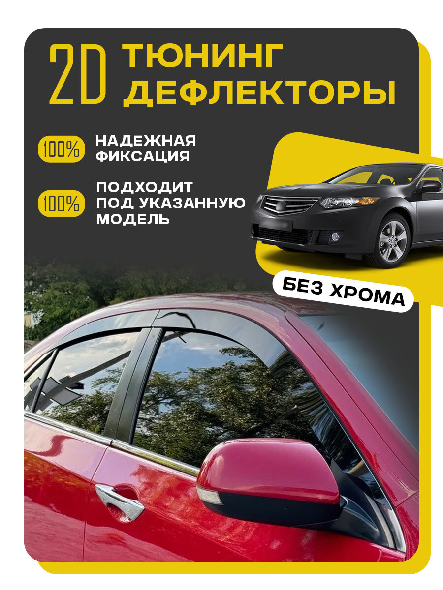 Плоские тюнинг дефлекторы для Honda Accord 8 седан (2007-2015) 8 поколение / Ветровики на Хонда Аккорд 8 седан / 2d дефлекторы. Комплект 4 шт.