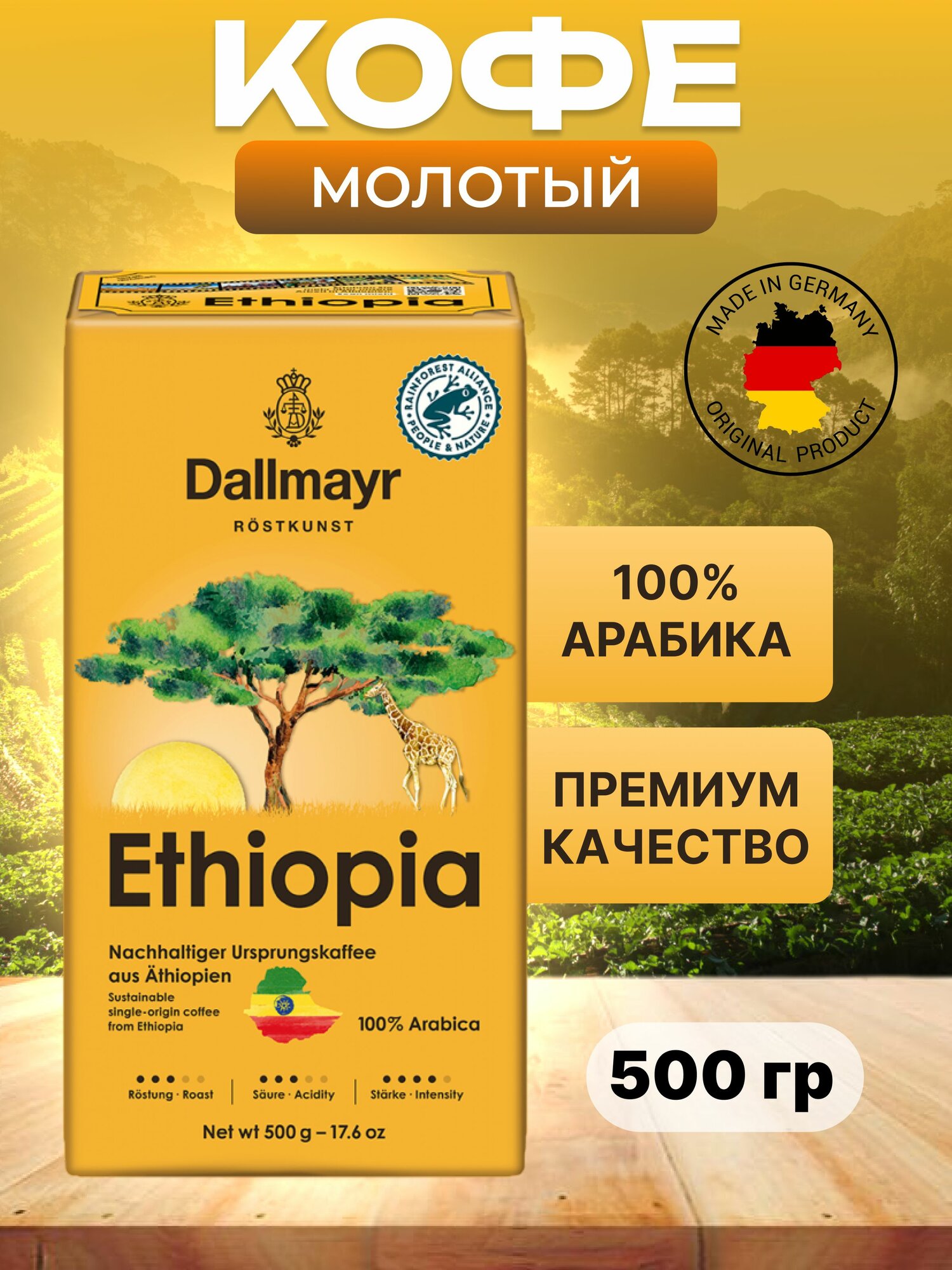 Кофе молотый Dallmayr Ethiopia, 500г, пакет