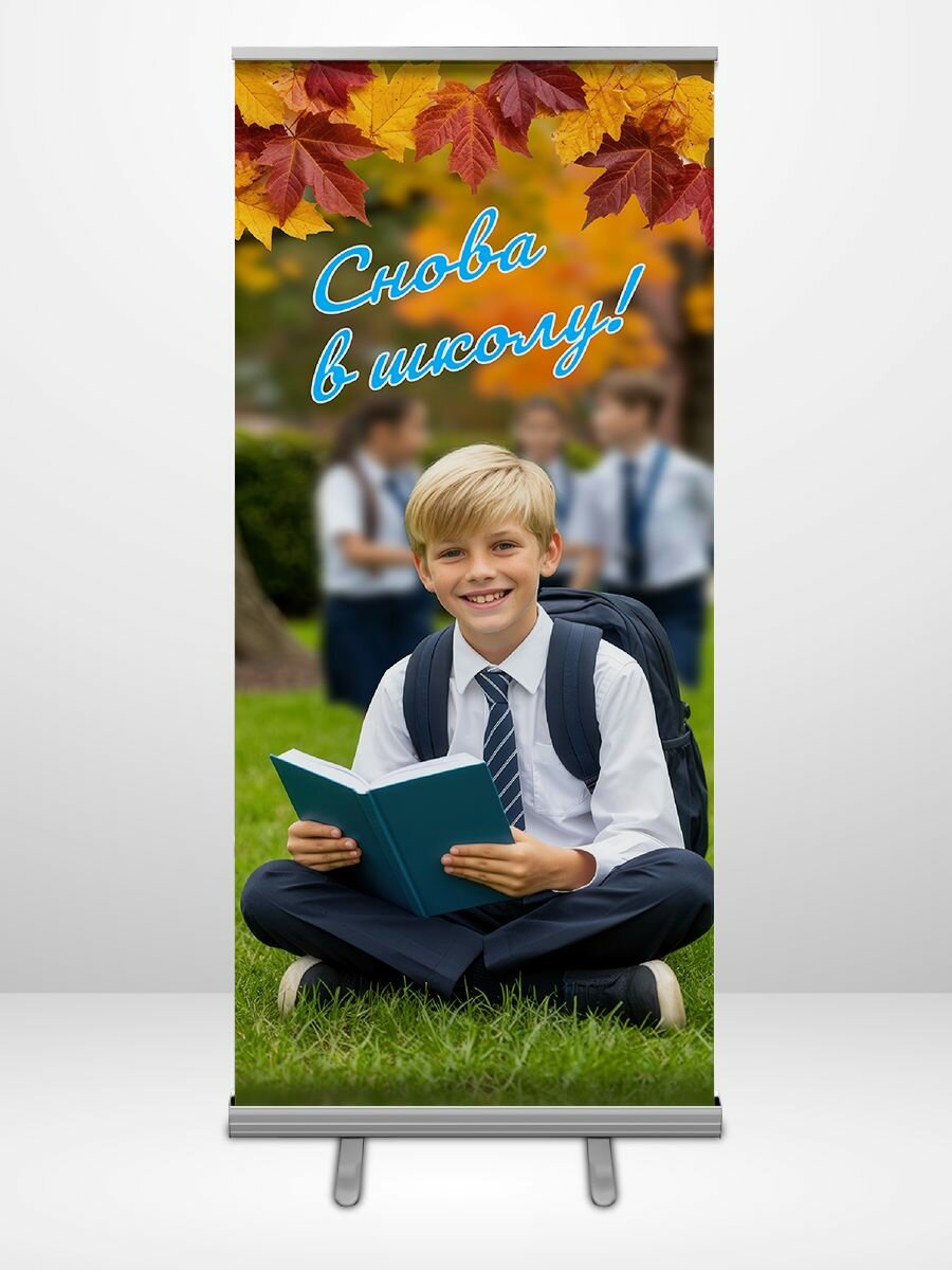 Мобильный cтенд Ролл Ап (Roll Up) в школу на 1 сентября, День знаний 85x200 см