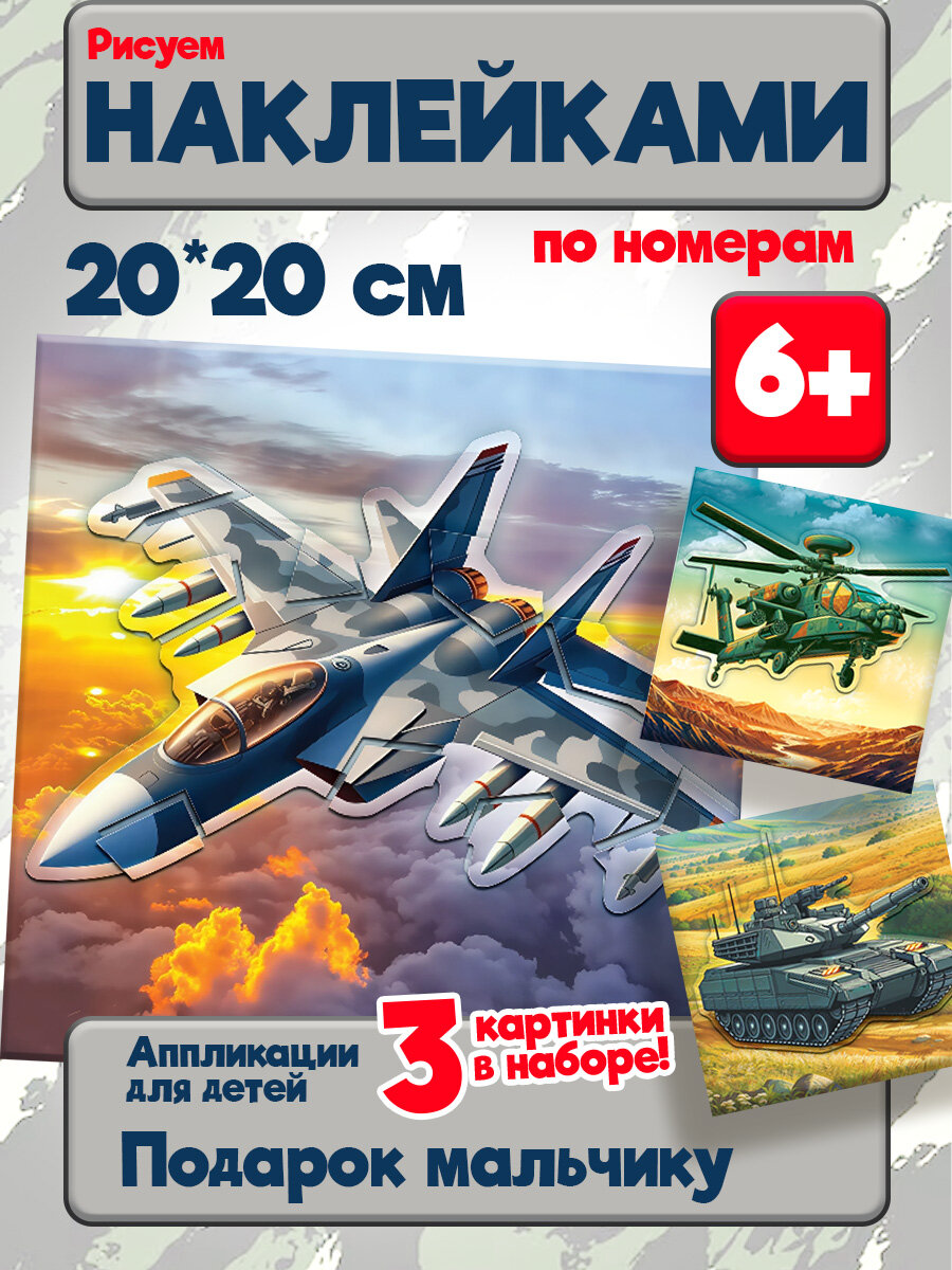 Рисуем наклейками по номерам Дрофа-Медиа, аппликация, военная техника