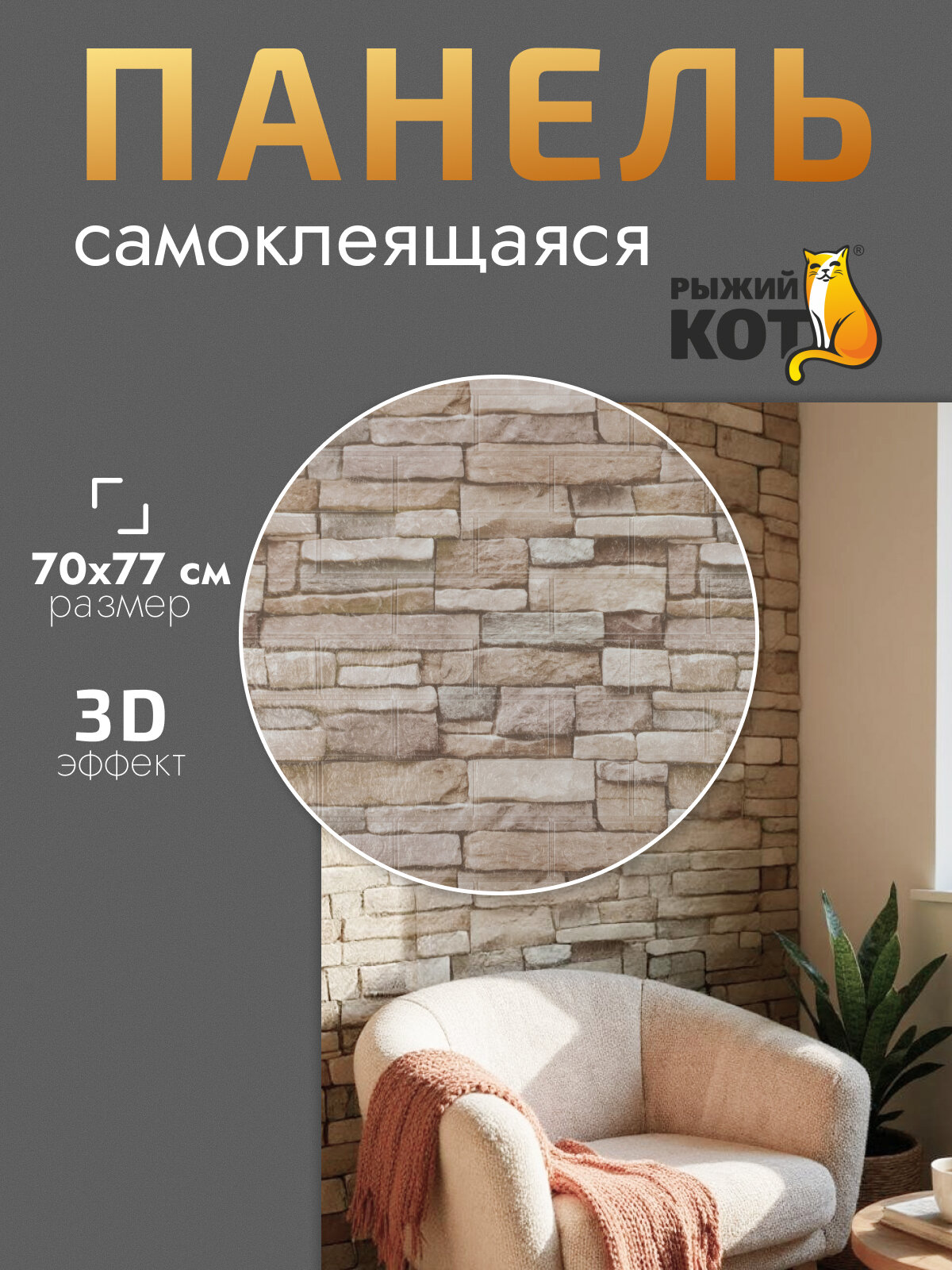 Самоклеющиеся панели для стен "Рыжий Кот", 70 х 77 см бежевый кирпич