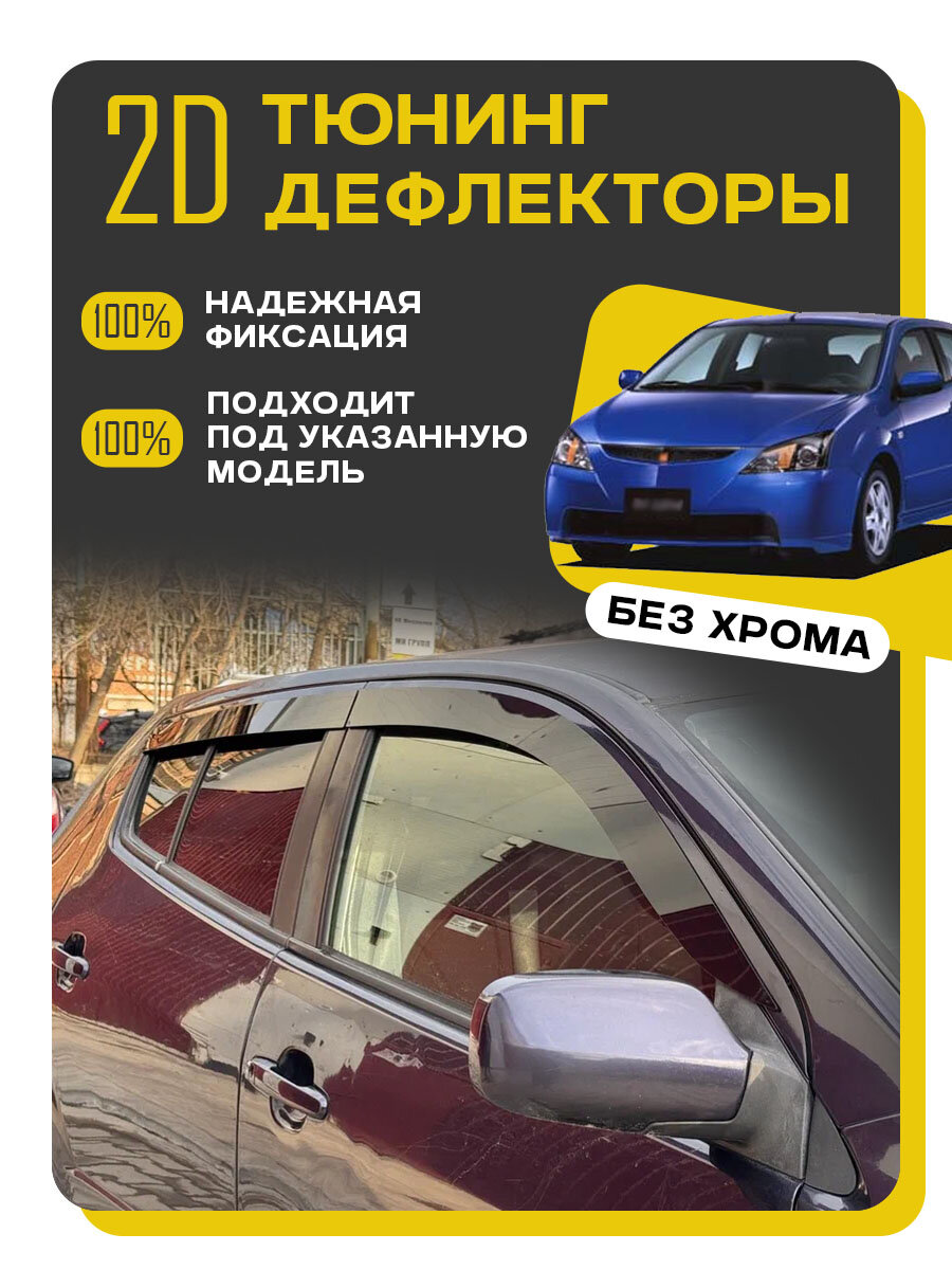 Плоские тюнинг дефлекторы для Toyota Will II (VS) (2001-2004) / Ветровики 2d для Тойота Вилл 2. Комплект 4 шт.
