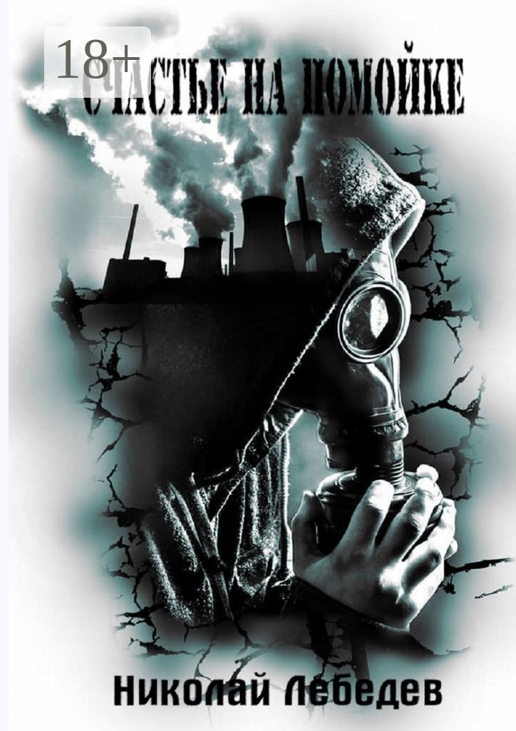 Счастье на помойке