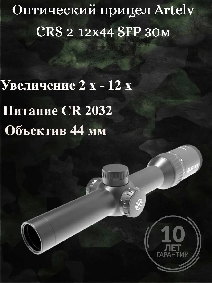 Оптический прицел CRS 2-12x44 SFP 30мм