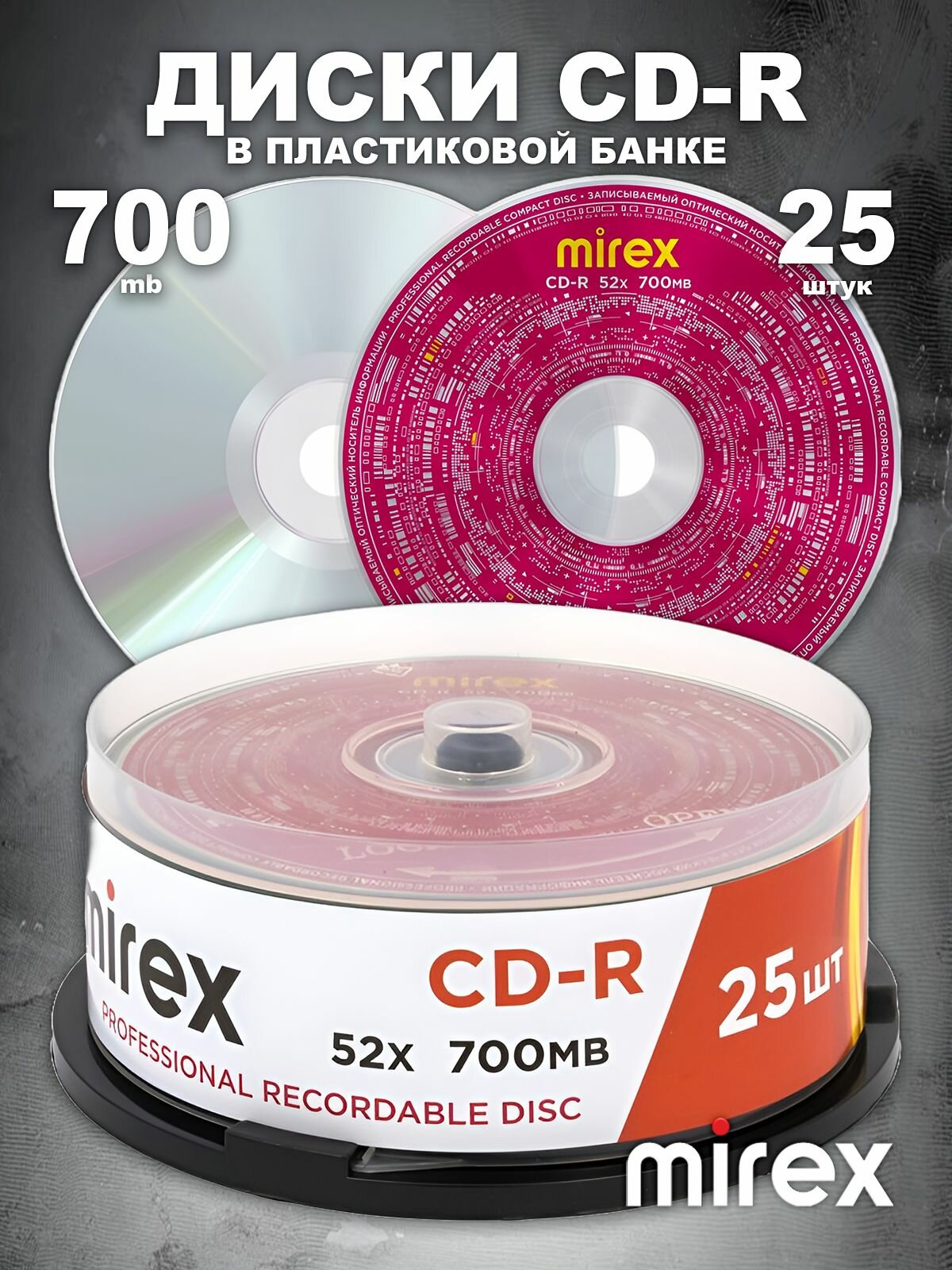 Диск CD-R 25 штук в пластиковой банке / Диски CD-R Mirex Brand 700MB 52x CB25