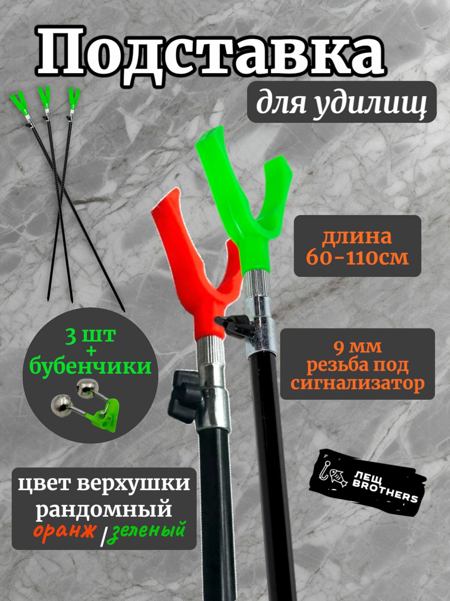 Подставка под удилища телескопическая регулируемая 60-110 см, резьба 9 мм под сигнализатор - комплект 3 шт. + бубенчики в подарок! Для карповой, фидерной и донной ловли