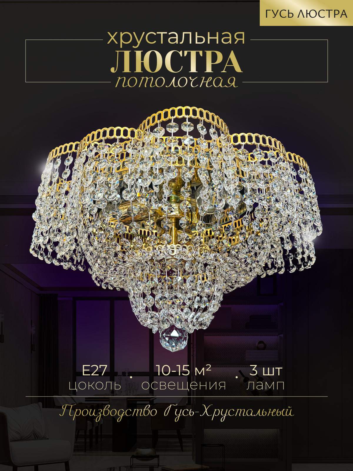 Потолочная люстра "Лотос", диаметр 45 см, 3 лампы, хрусталь, Е27, 60 Вт, люстра Гусь Хрустальный
