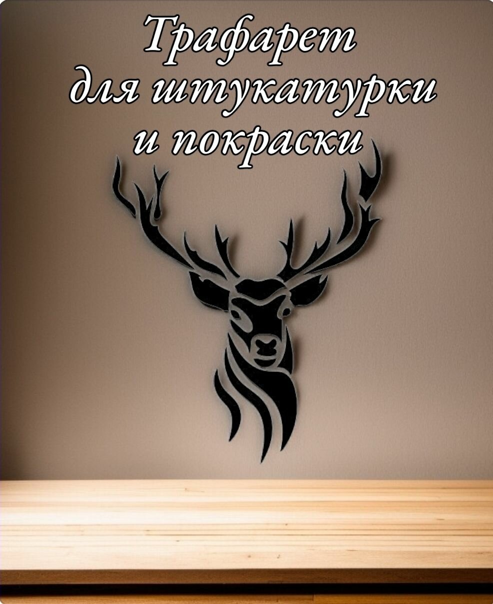 Трафарет Благородный Олень 33х40см многоразовый пластиковый для штукатурки и покраски