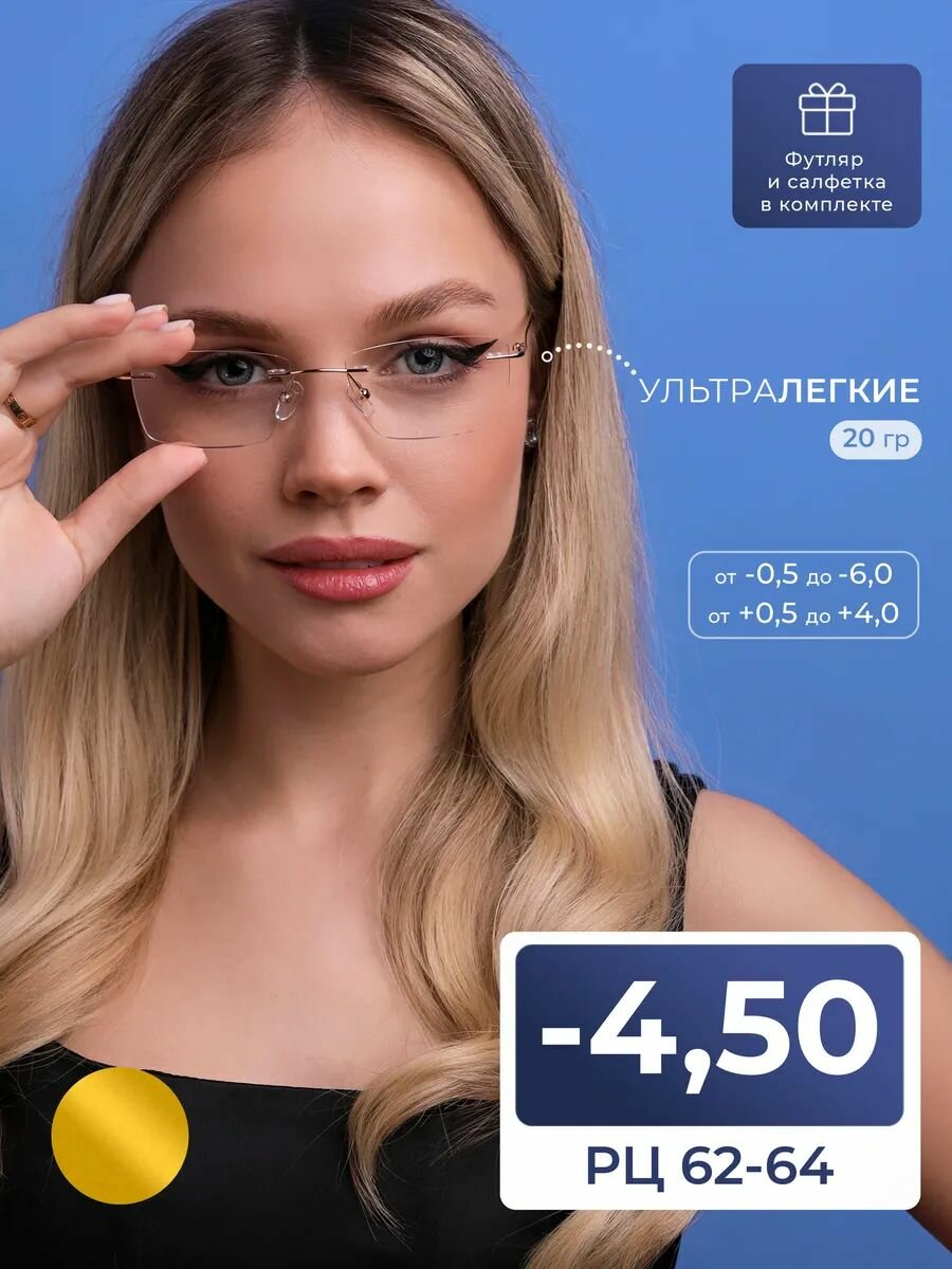 Очки для дали безободковые (-4.50) Fabia Monti 8959 C1, оправа титан, цвет золотой, стигматические, РЦ 62-64, футляр + салфетка в подарок