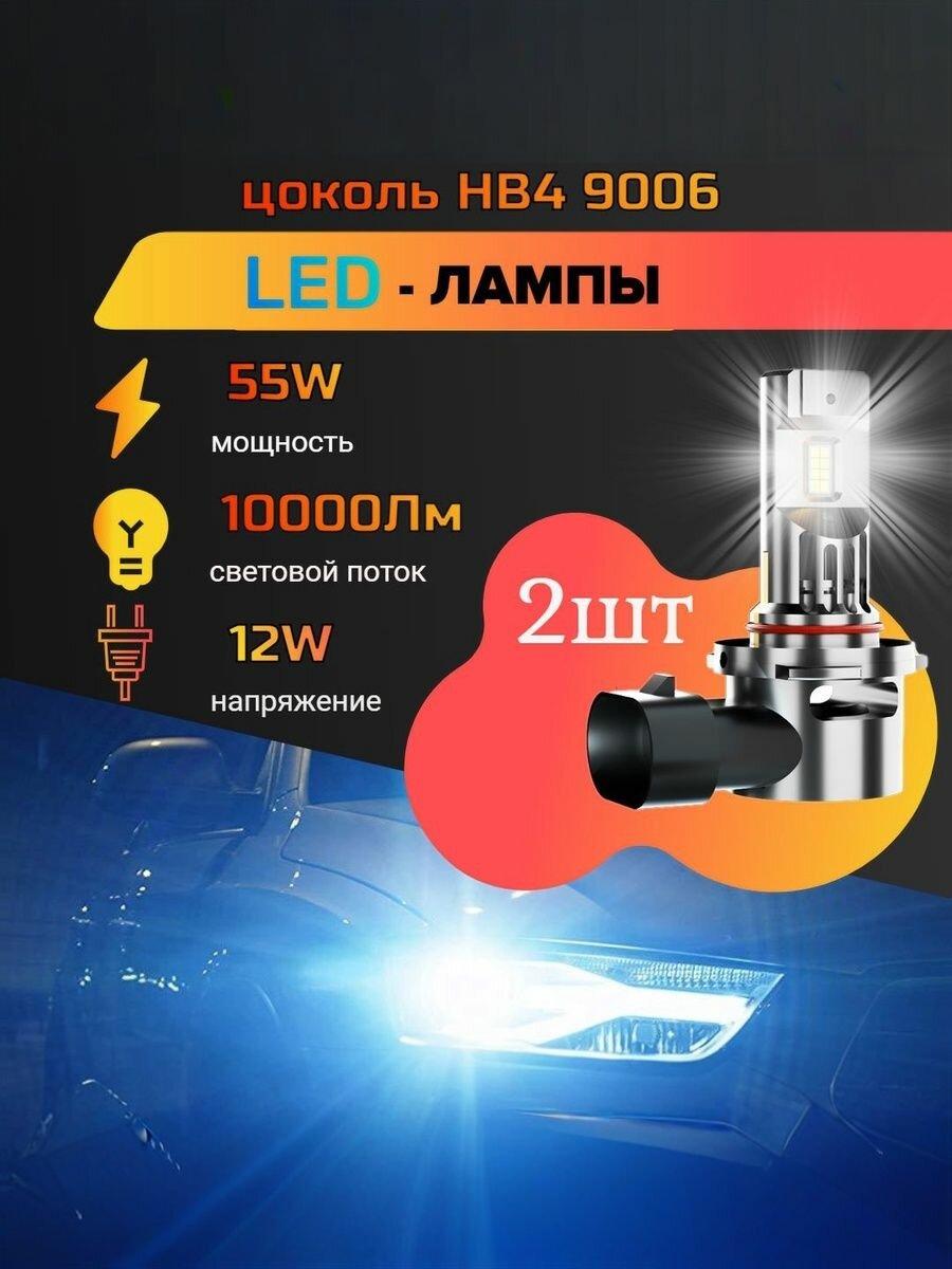 Светодиодные лампы HB4 9006, лед лампы hb4 led, 2 шт.