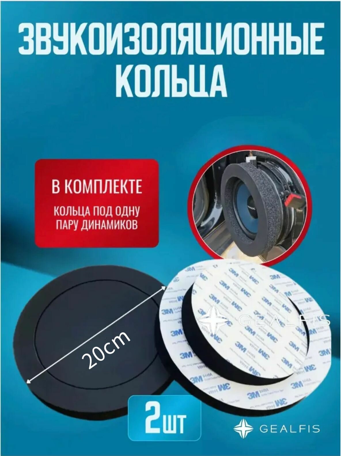 Поролоновое кольцо для динамика 20 см, толщина 25 мм, 2 шт — улучшение звука и шумоизоляция в автомобиле