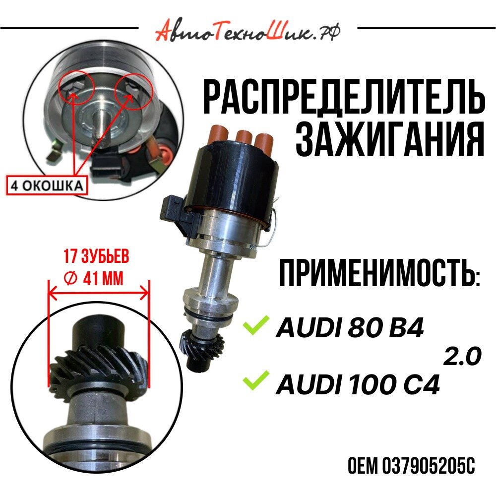 Распределитель зажигания Audi 80 2.0 i (OSSCA)
