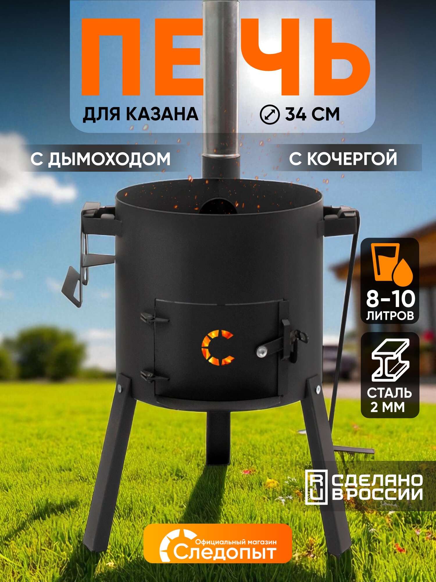 Печь под казан 8-10л , d340, сталь 2мм, с дымоходом и поддувалом, мангал