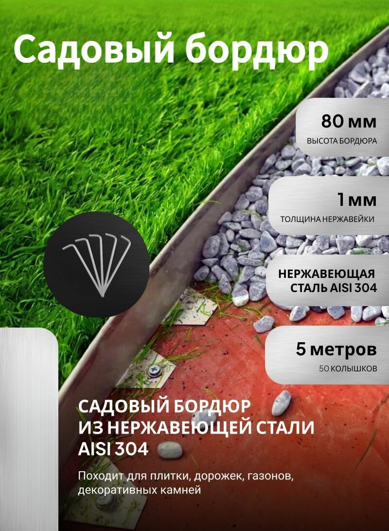 Садовый бордюр из нержавеющей стали, 5000х80х50 мм, гнущийся поребрик, AISI 304, для плитки, дорожек, деревьев, steel
