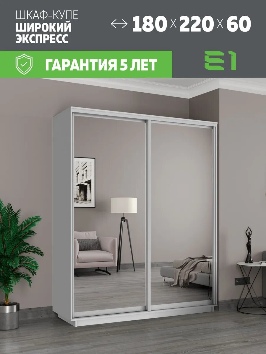 Шкаф-купе Е1 Экспресс трехдверный, зеркала, 180х60х220, белый