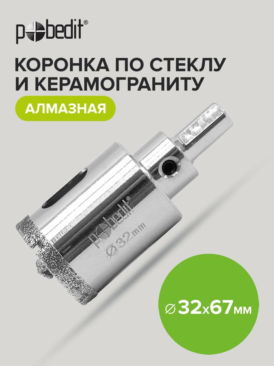 Коронка алмазная по керамограниту и стеклу 32 х 67 мм Pobedit