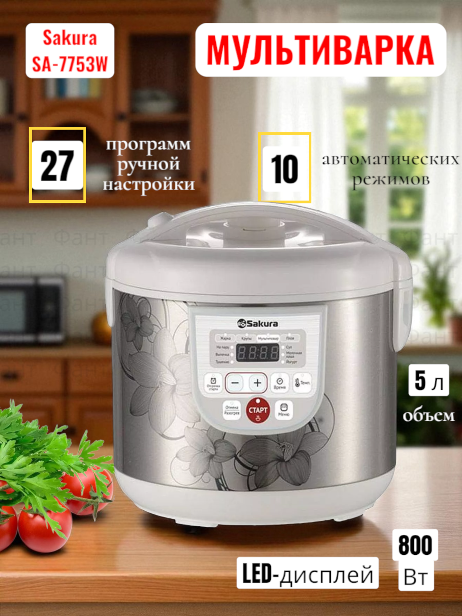 Мультиварка Сакура Sakura SA-7753W, 800 Вт. Ватт, чаша на 5 литров , отложенный старт до 24 часов, Звуковой сигнал, Дисплей: LED, 10 автоматических режимов и 27 регулируемых программ, с антипригарным покрытием (OL)