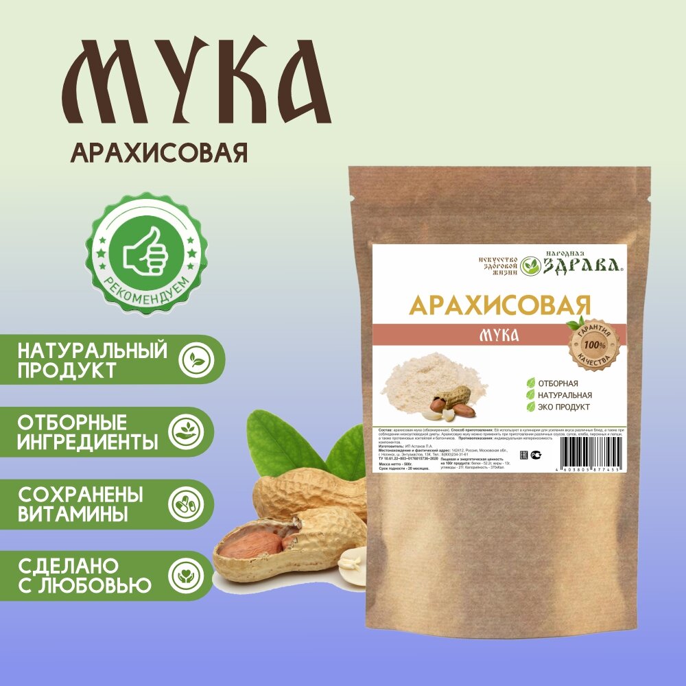 Мука Арахисовая Народная Здрава, без ГМО, универсальная, 500 гр