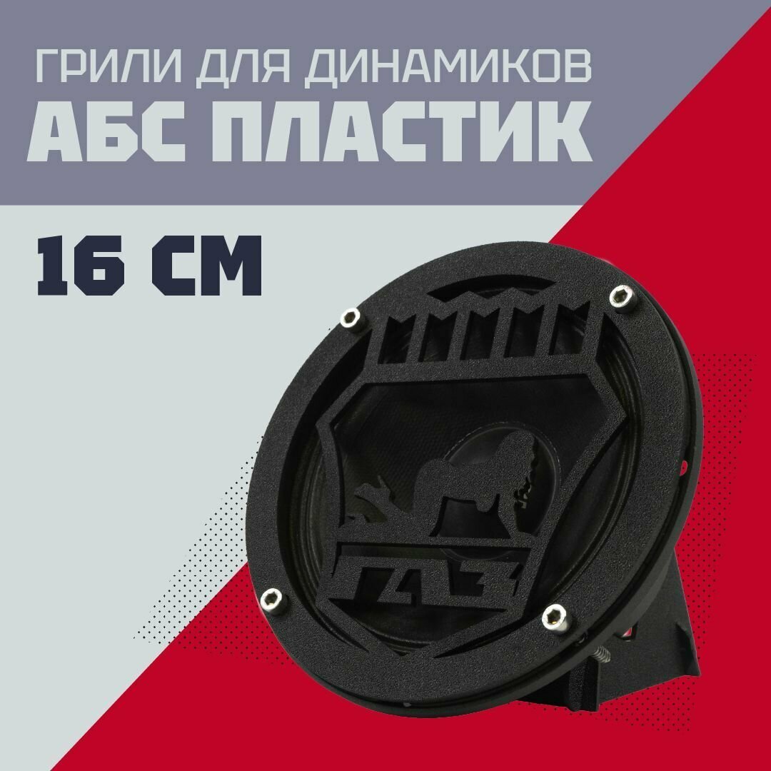 Грили на динамики, 16 см "Газ-2"