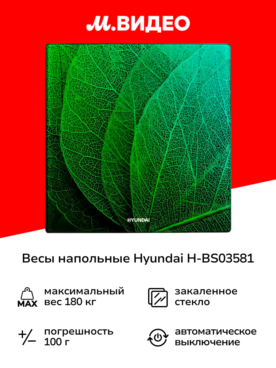 Весы напольные Hyundai H-BS03581