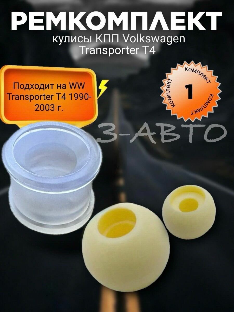 Ремкомплект кулисы КПП Volkswagen Transporter T4