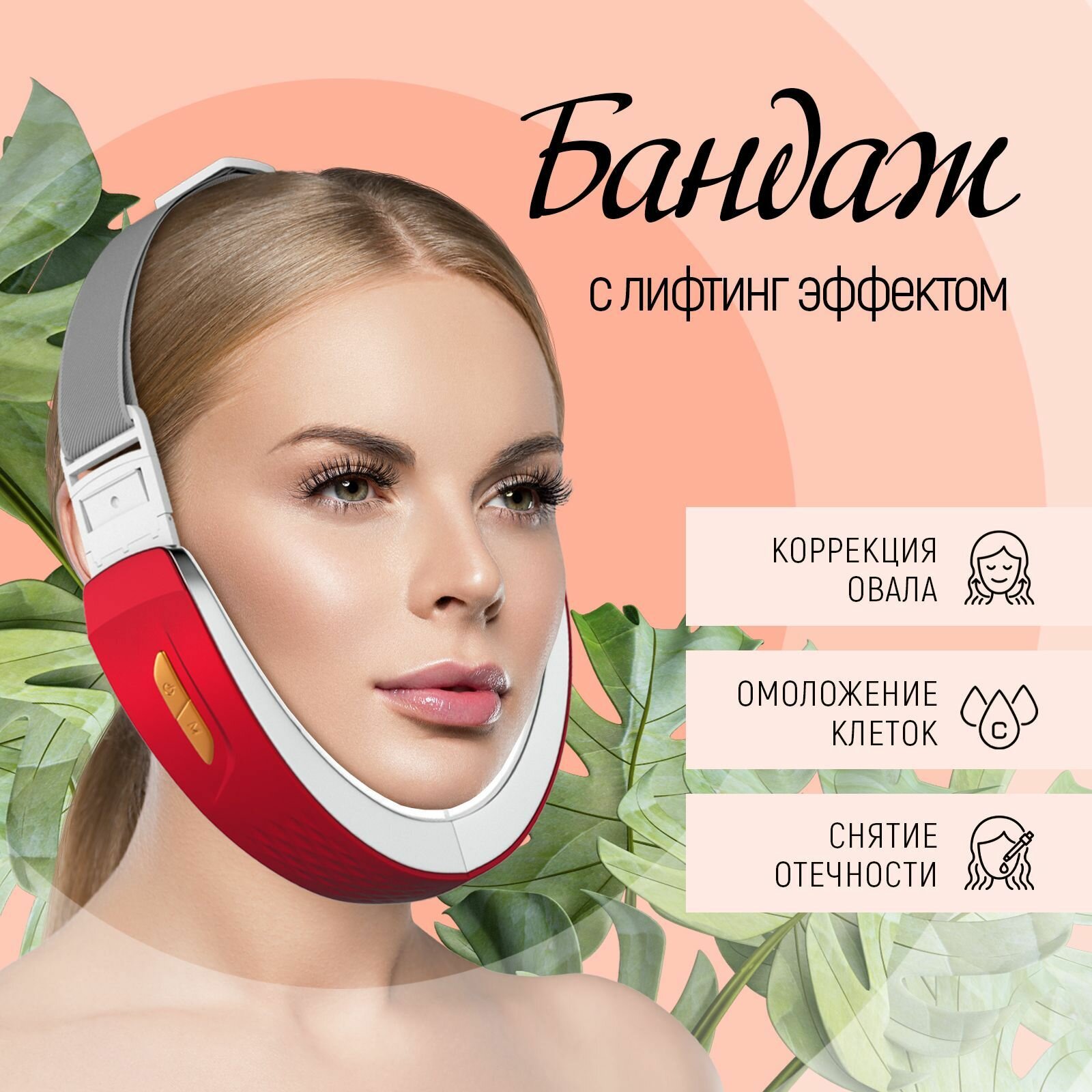 Микротоковый массажер для лица / Микротоки аппарат для коррекции подбородка, овала лица / Лифтинг бандаж маска для омоложения