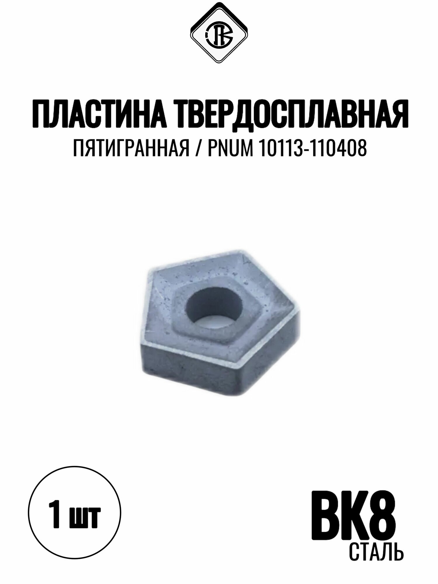 Пятигранная пластина со стружколомом ВК8 10114-110408
