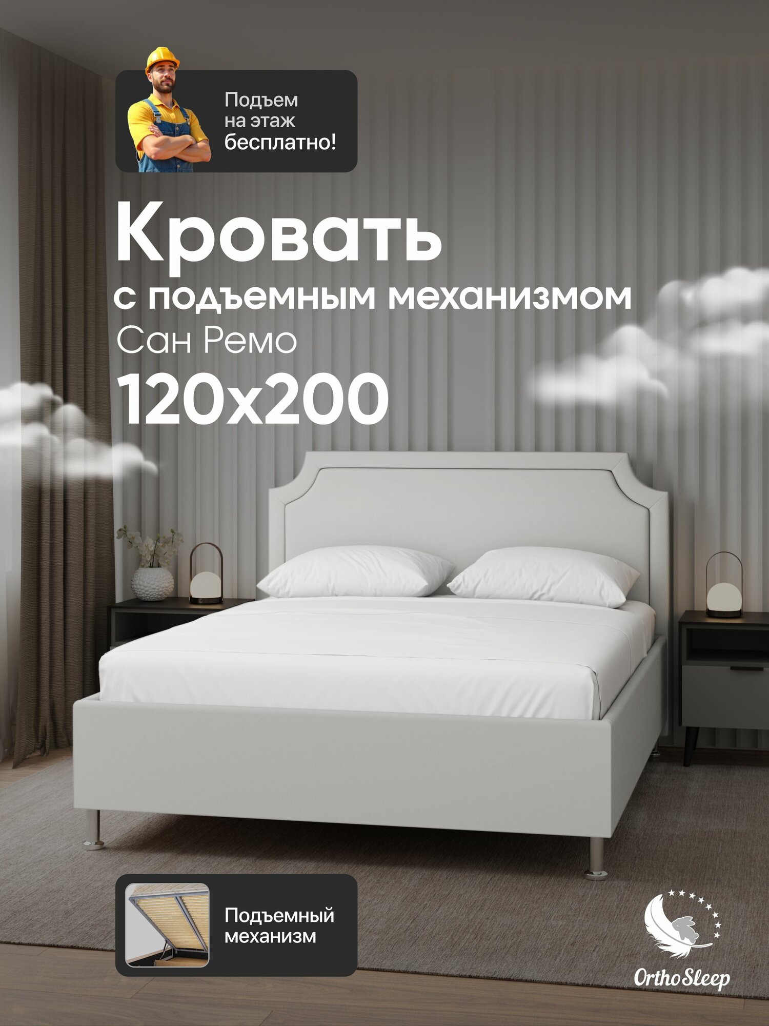 Кровать 120х200 с подъемным механизмом, односпальная, Сан Ремо, с мягким изголовьем, на ножках, серый велюр, OrthoSleep
