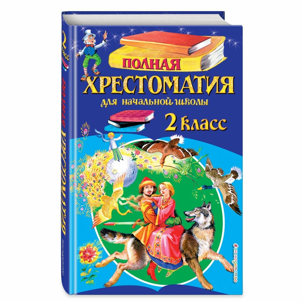Полная хрестоматия для начальной школы. 2 класс. 6-е издание
