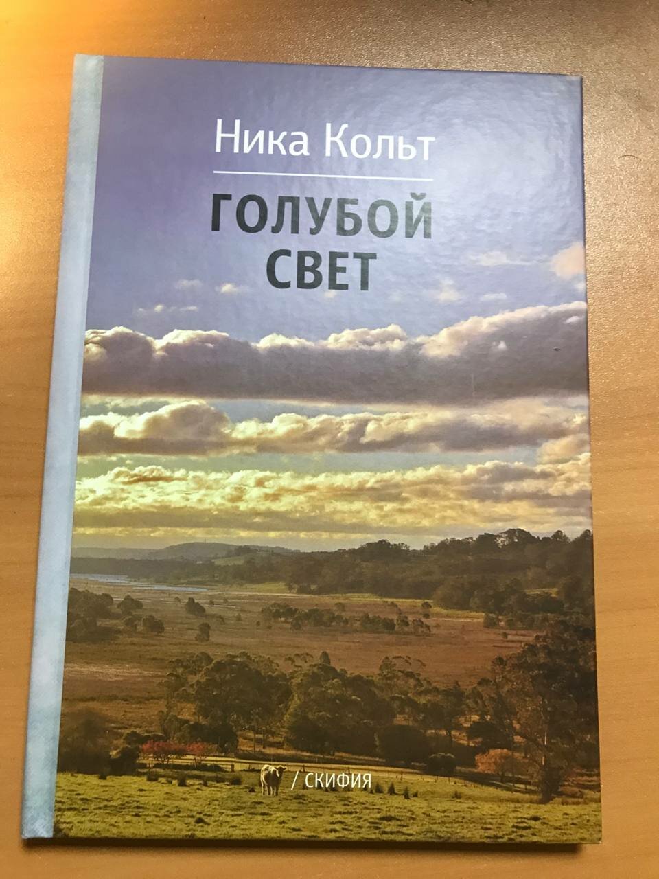 Книга "Голубой свет" Ника Кольт, издательство Скифия, 2021 г, твердый переплет, 100 стр