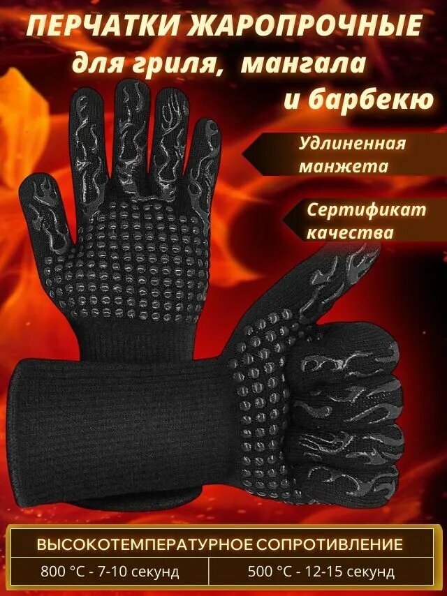 Перчатки жаропрочные защитные, для гриля, барбекю, мангала и тандыра