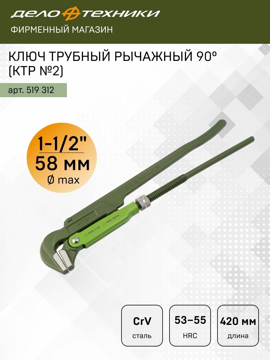 Ключ трубный рычажный 90°, 1-1/2" (КТР №2), Дело Техники, 519312