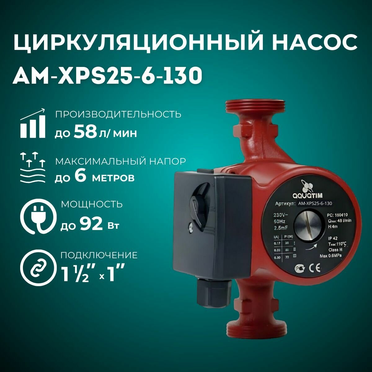 Циркуляционный насос для отопления 25/60-130 мм ТИМ