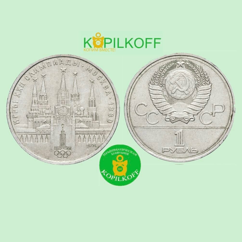 Монета 1 рубль "Московский Кремль", серия "Юбилейные и памятные монеты СССР"/1978 г. в./ЛМД/из оборота