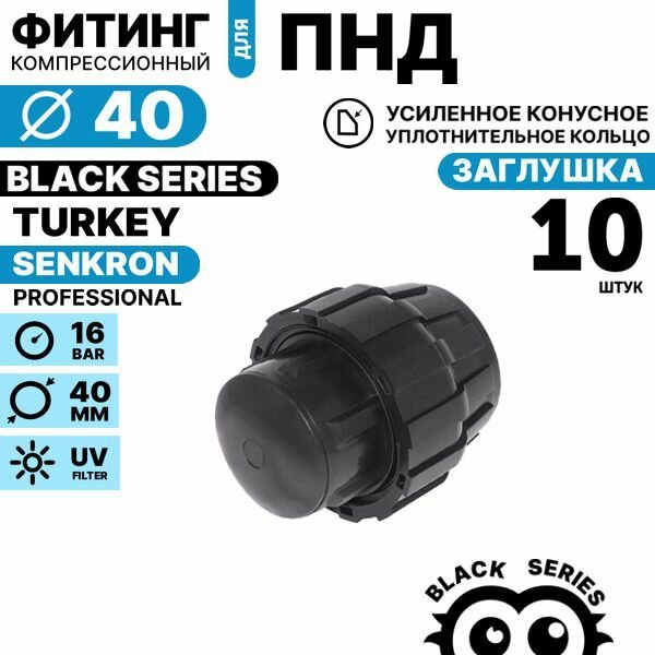 Заглушка SENKRON фитинг ПНД 40 мм, компрессионный. Комплект 10 штук