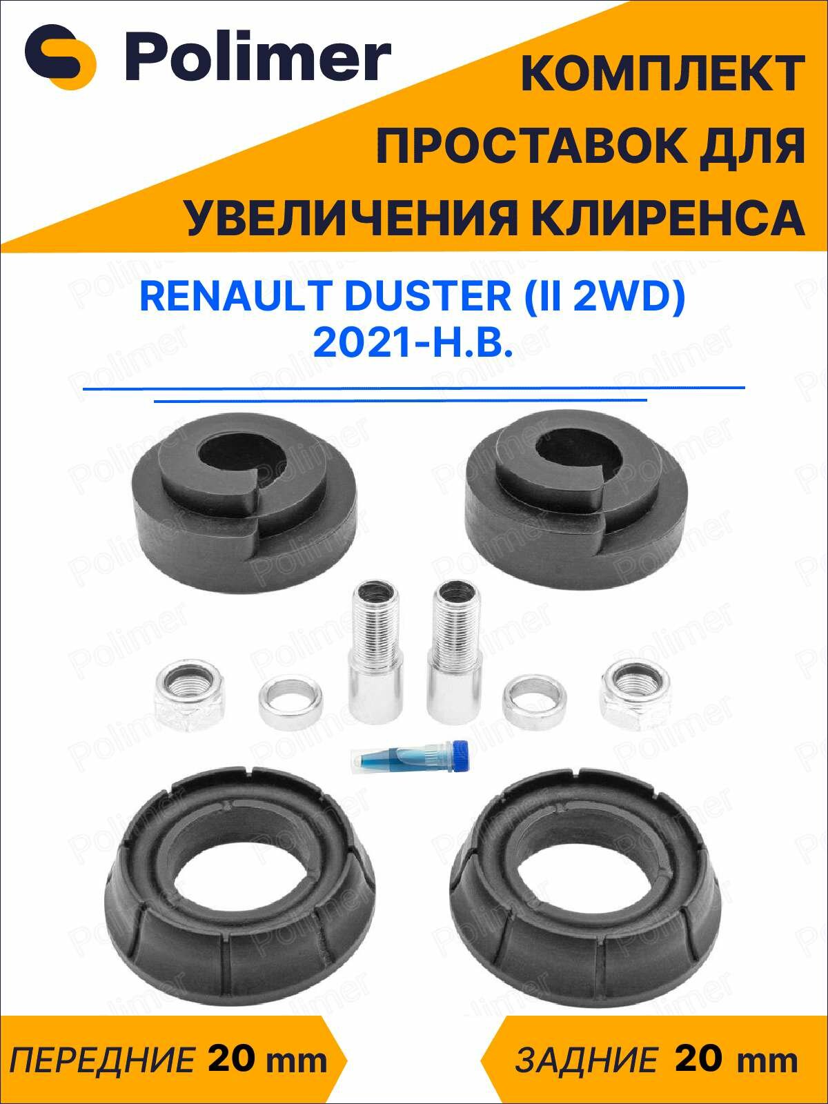 Комплект проставок увеличения клиренса RENAULT DUSTER (II 2WD) 2021-Н. В. - полиуретан 20 мм