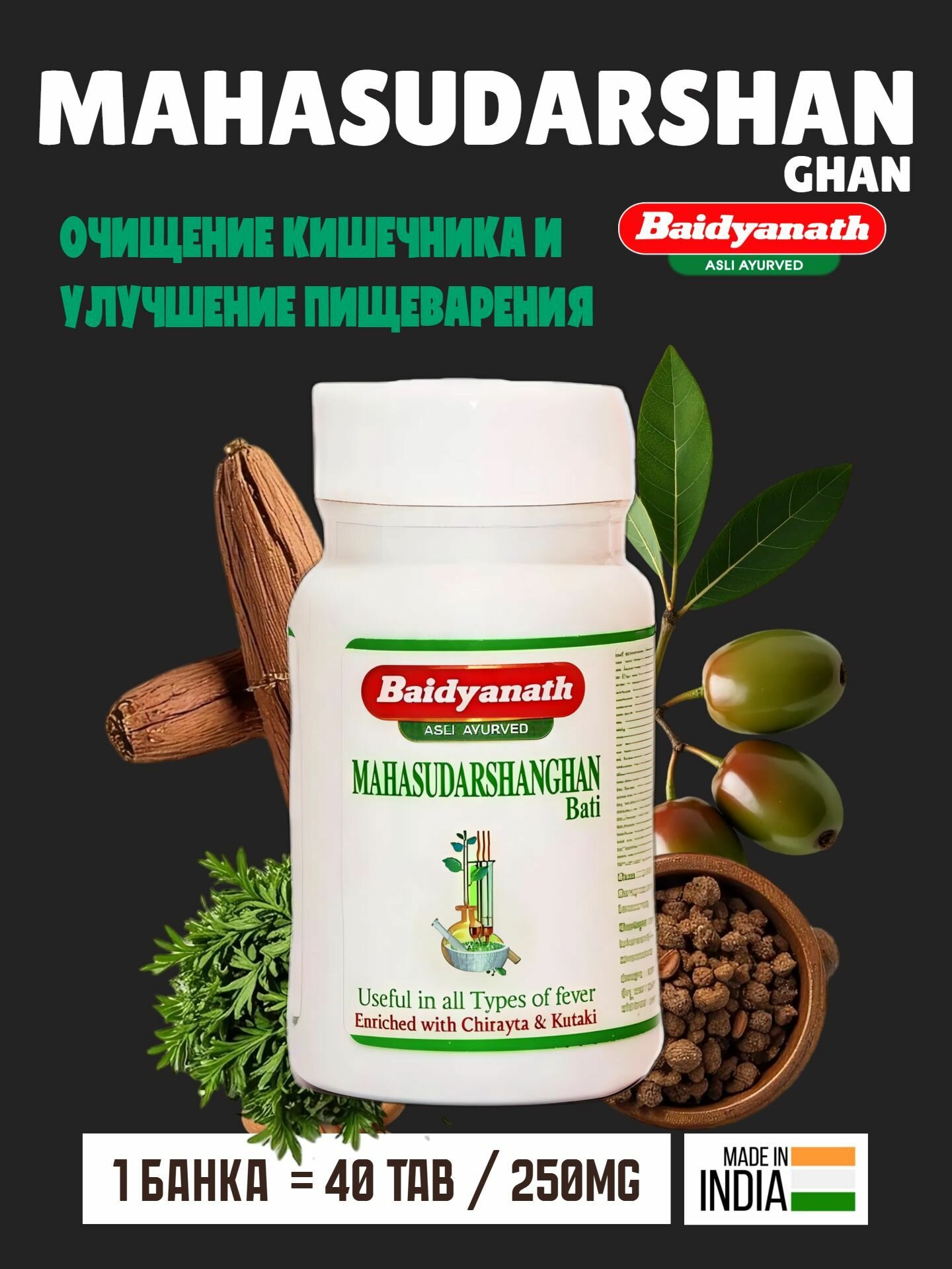 Махасударшан Гхан Вати (Mahasudarshan Ghan Vati) комплексная пищевая добавка для пищеварения и очищения организма, 40 таблеток