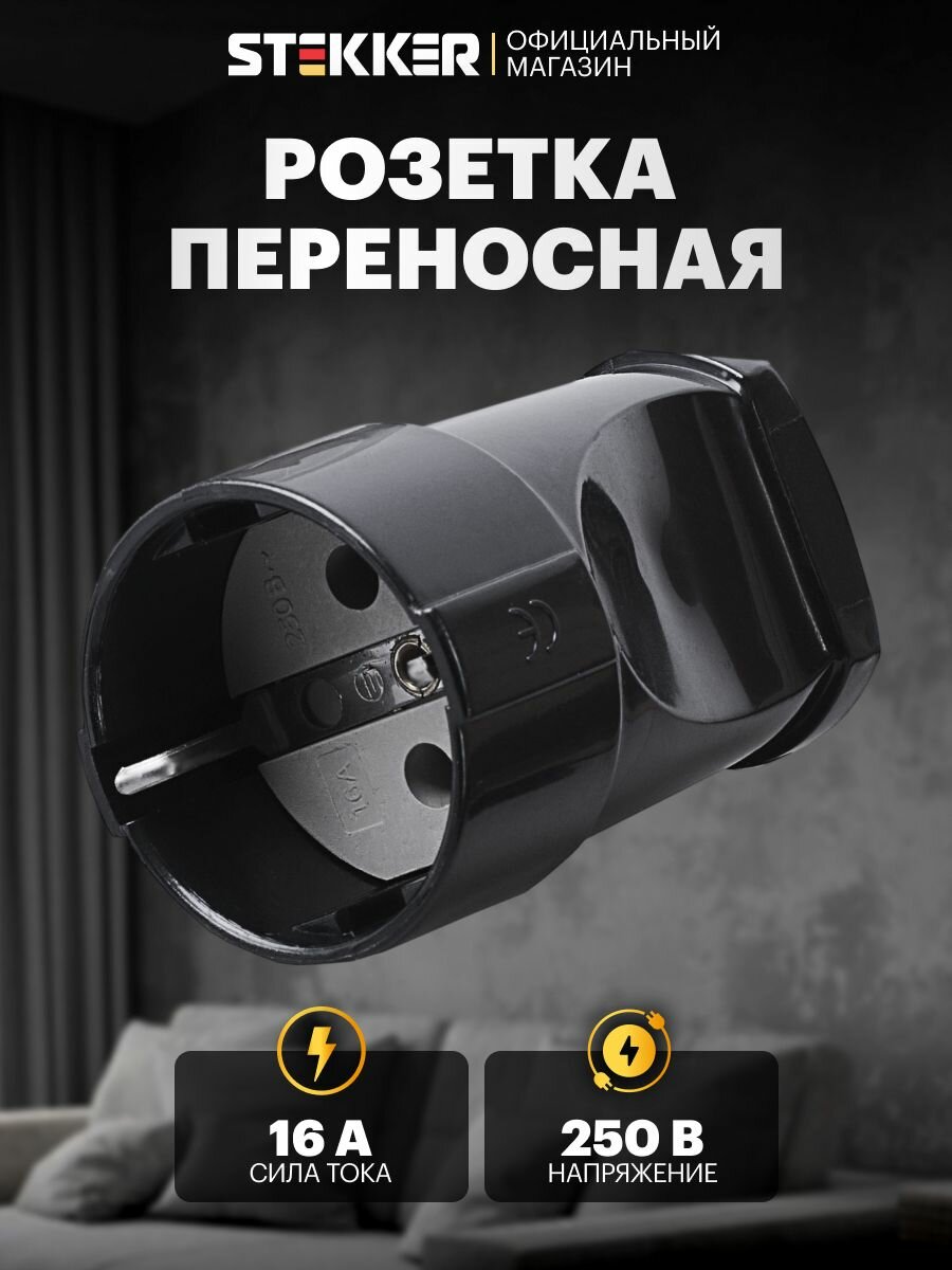 Розетка переносная 1-местная с/з пластик 250В 16А, IP20, черный Stekker PST16-40-200 32854