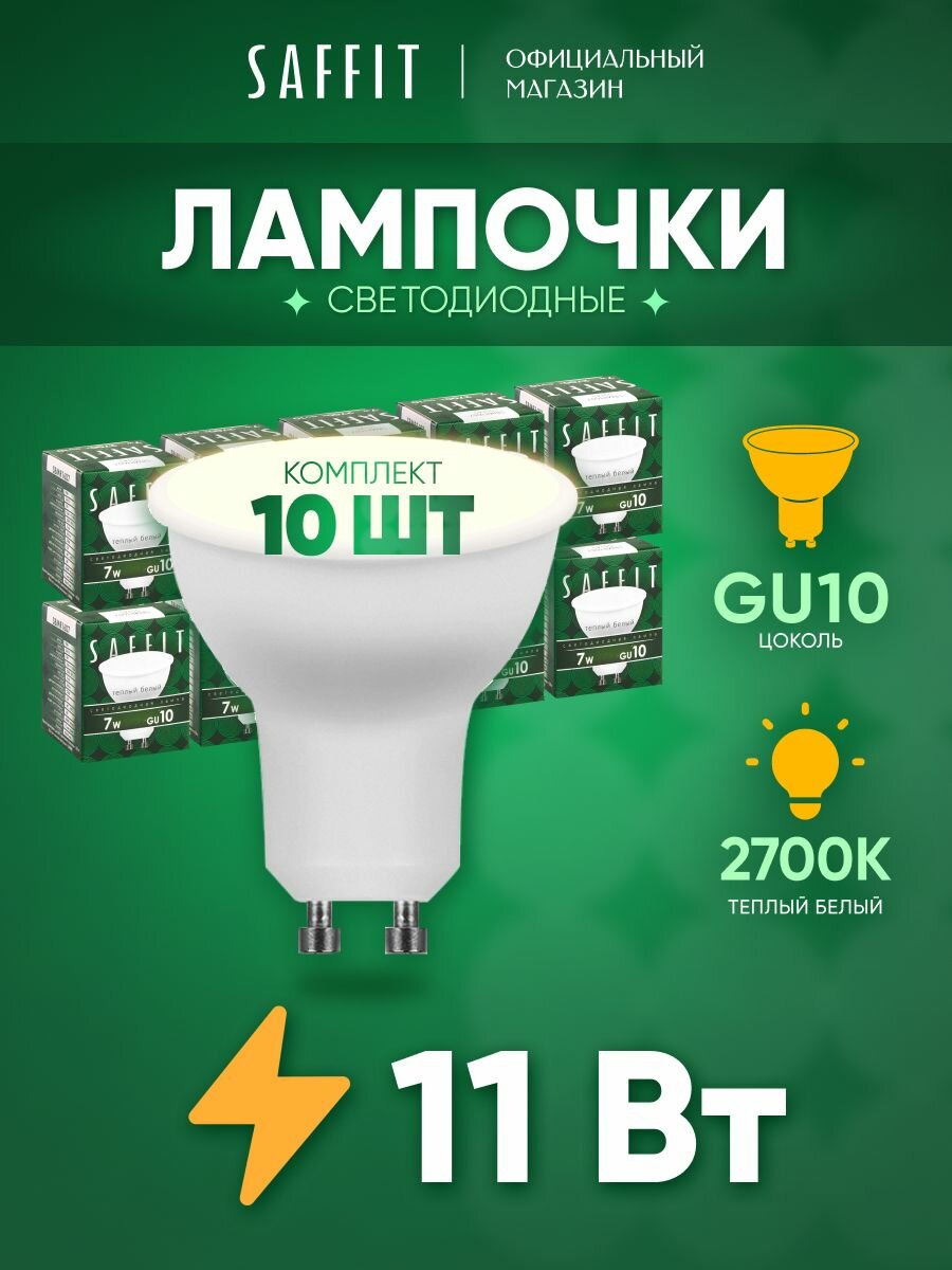Лампа светодиодная GU10 11W MR16 рефлектор теплый белый свет 2700K Saffit SBMR1611 55154, упаковка 10 штук