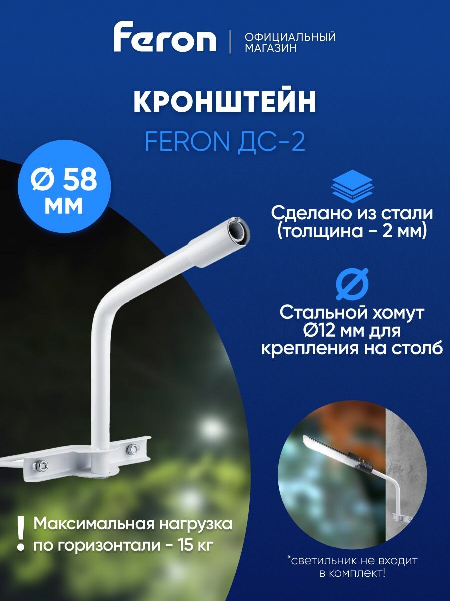 Кронштейн для уличного консольного светильника с хомутом на столб, диаметр 58мм, Feron ДС-2 32877