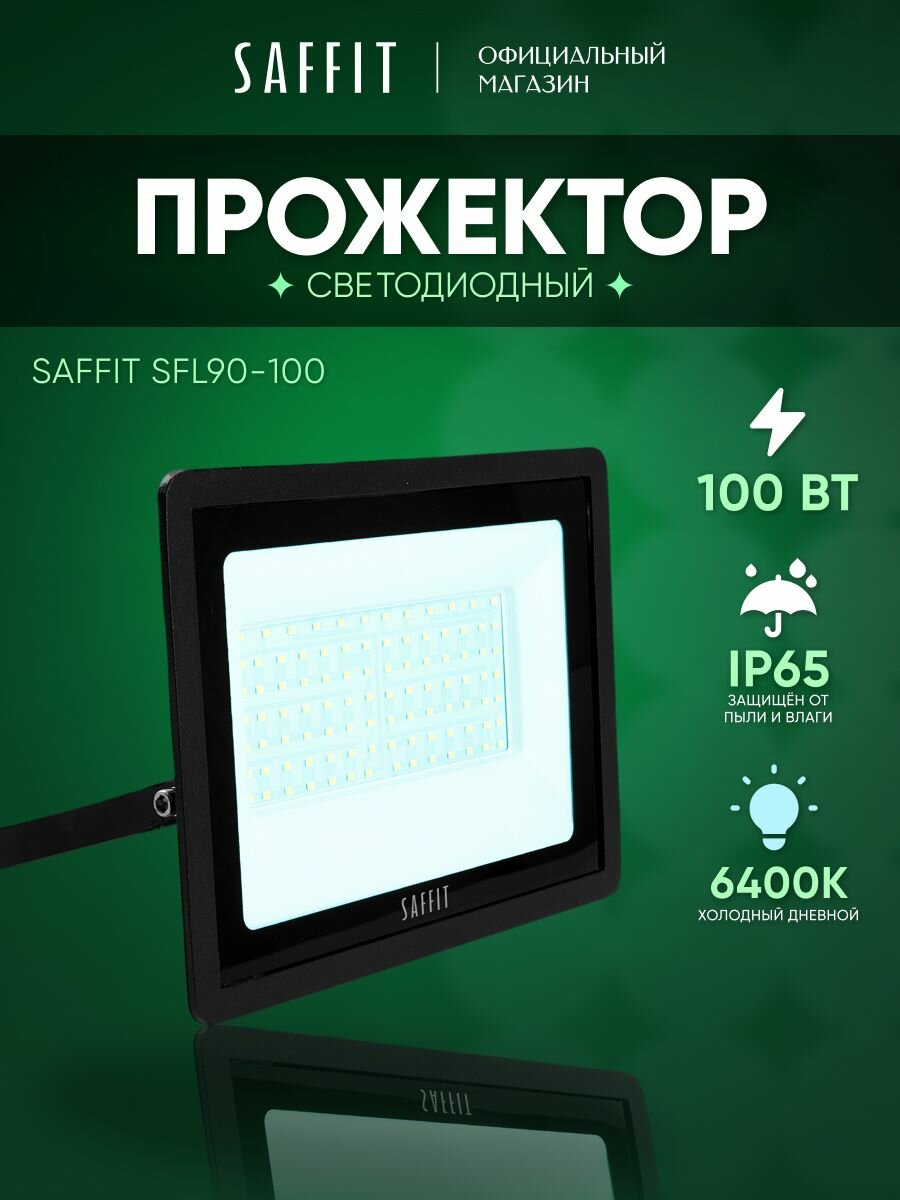 Прожектор светодиодный уличный 100 Вт / 6400К IP65 100W / Saffit SFL90-100 55068