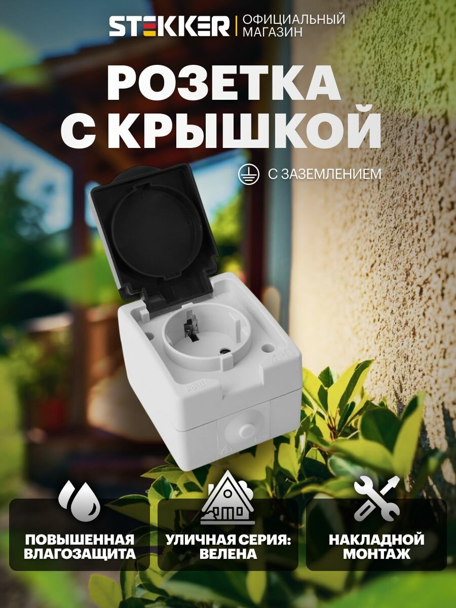 Розетка с заземлением / Розетка с крышкой 250В 16А IP54, серый-графит, Велена Stekker PST16-11-54 32755