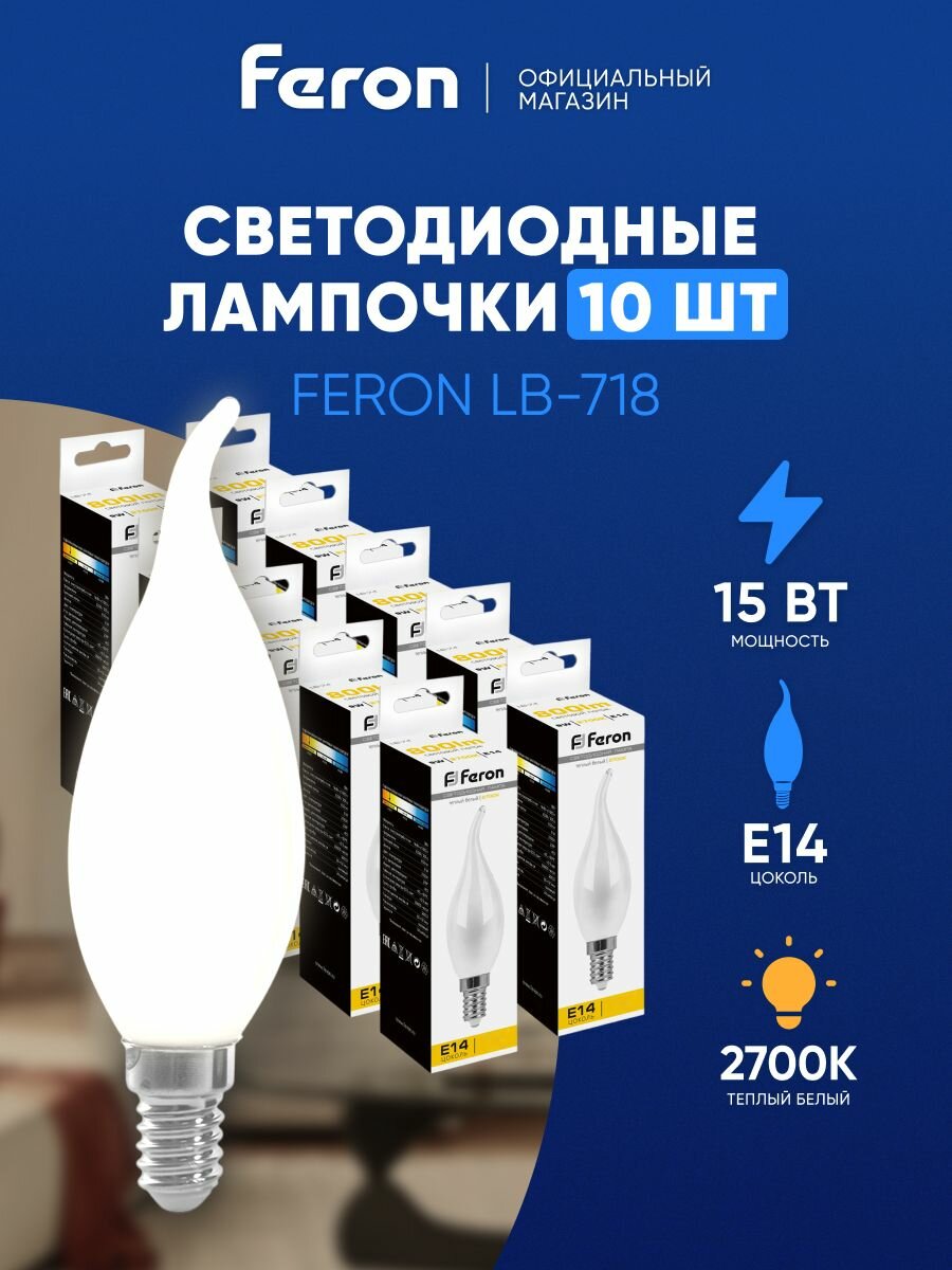 Лампа светодиодная филаментная E14 15 Вт C35T свеча на ветру теплый белый свет матовый 2700K Feron LB-718 38260, упаковка 10 штук