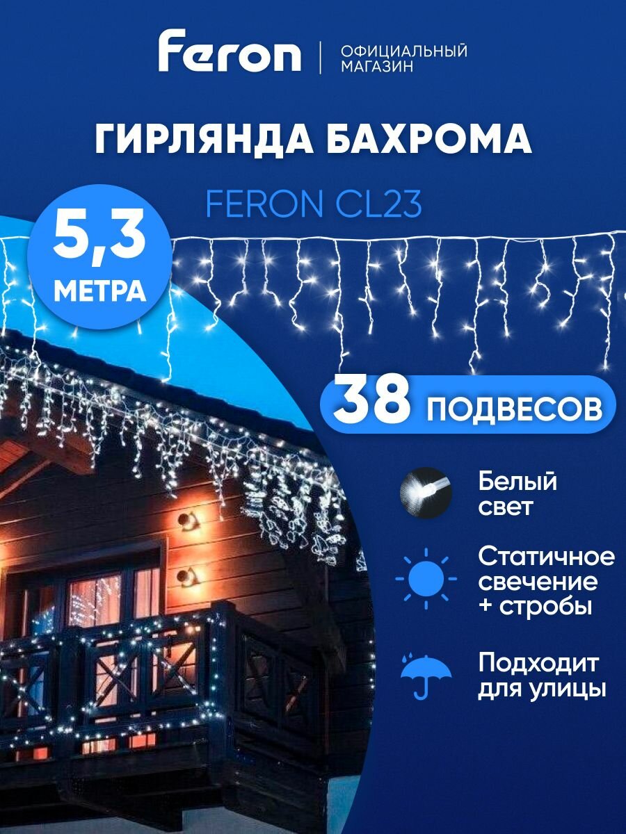 Гирлянда бахрома уличная 5.3х0.8 5000К белый свет с эффектом стробов IP44 / Feron CL23 32352