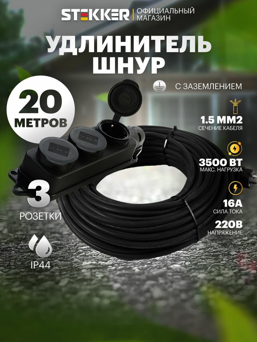 Удлинитель 3-местный с/з КГ 3*1,5мм2, IP44, 20м, 16A, Stekker PRF03-31-3-20 Professional 50348