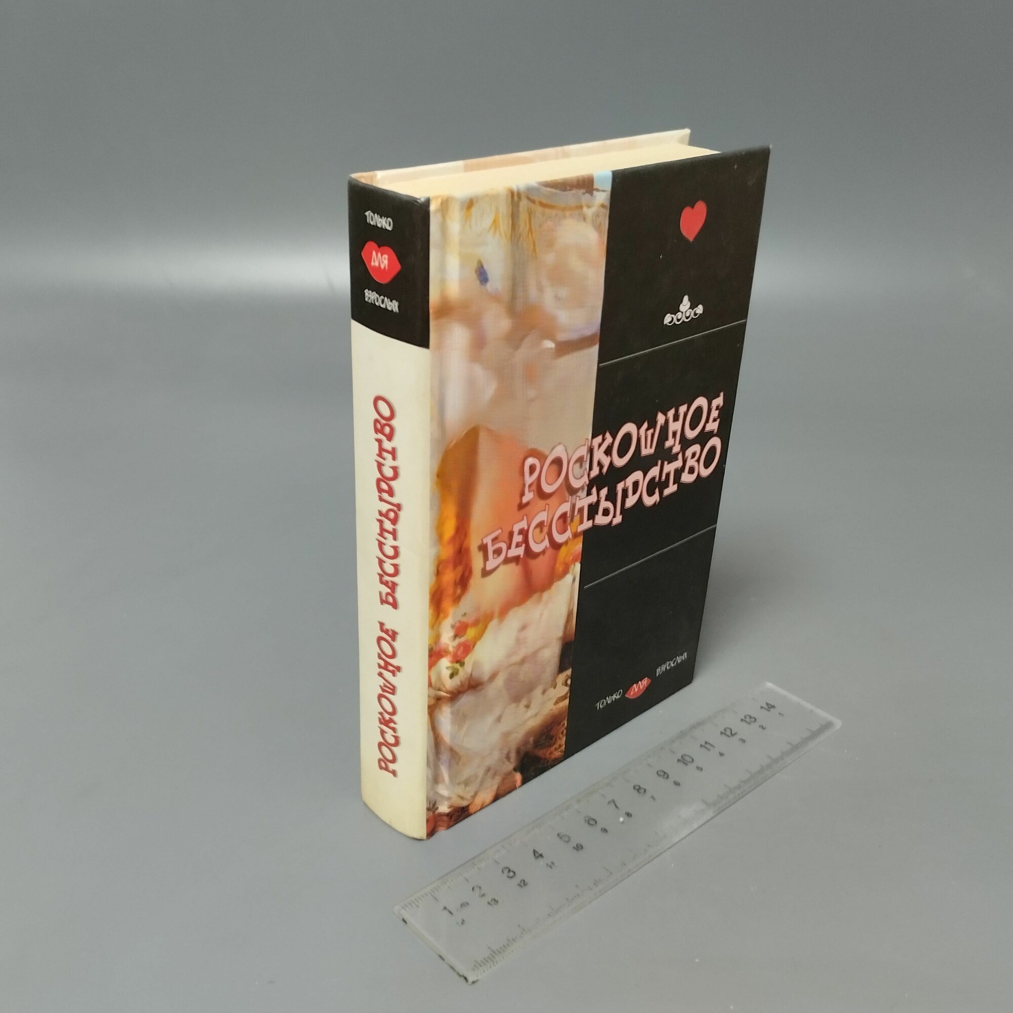 Роскошное бесстыдство. 2006